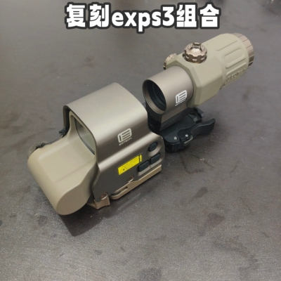 复刻exps3全息组合观察镜