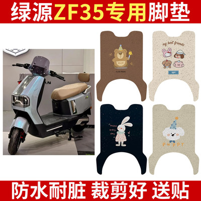 适用绿源ZF35电动车脚垫TDT2415