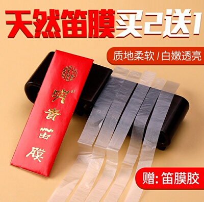 正品明贵笛膜高档演奏笛膜专业天然芦苇优质透白考级特级韧性强