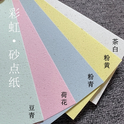 砂点纸彩砂纸112g手账纸砖