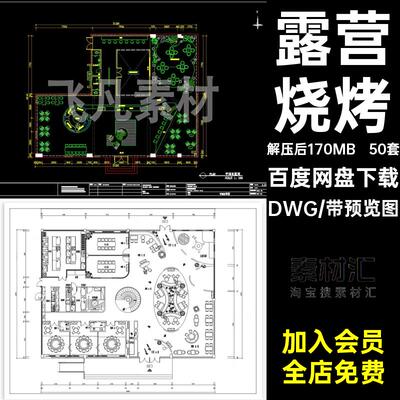 50套咖啡厅烧烤房冷藏间施工图DWG吧餐厅餐饮风露营清酒吧国投