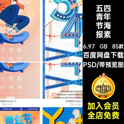 五四创意青年节54插画青春潮流多巴胺宣传海报PSD设计素材模板