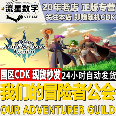我们的冒险者公会激活码CDK