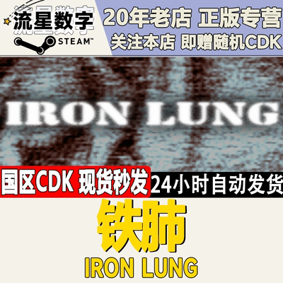 steam铁肺IronLung激活码CDK