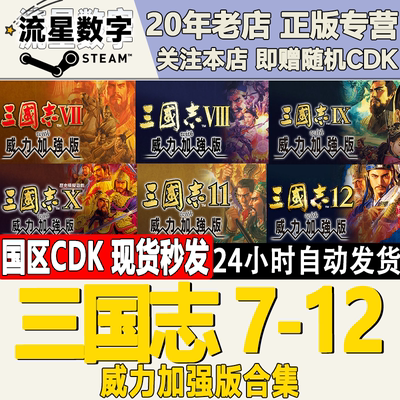 Steam国区三国志合集加强版CDK