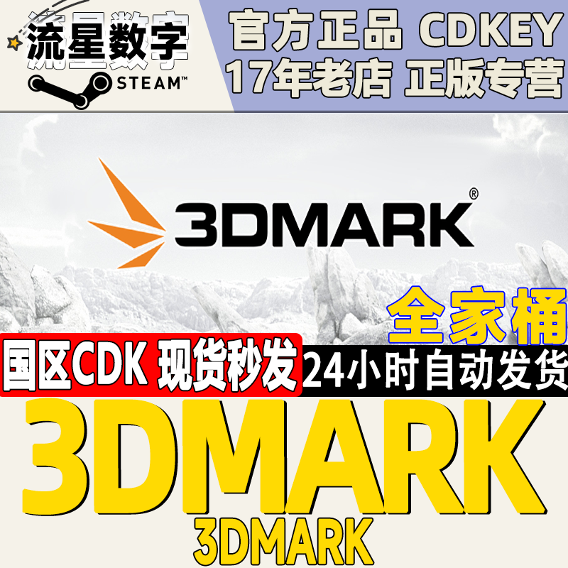 Steam 3DMark正版PC游戏软件显卡性能测试软件显卡测试软件_虎窝淘