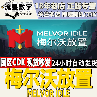 steam正版梅尔沃放置KEY