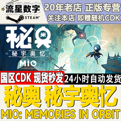 steam秘奥秘宇奥忆CDK激活码