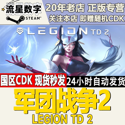 军团战争2LegionTD2激活码