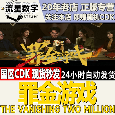 steam罪金游戏激活码CDK