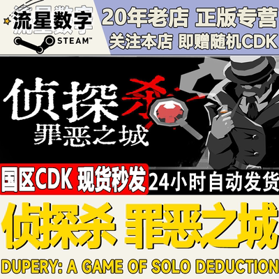 侦探杀：罪恶之城Dupery激活码