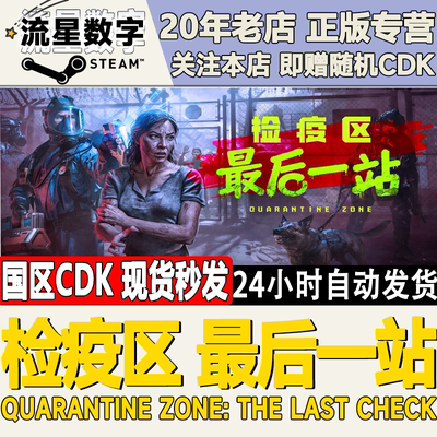 Steam检疫区最后一站CDKEY