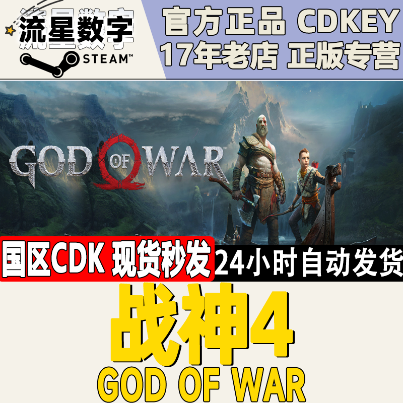 Steam正版国区KEY战神4 God of War战神四激活码CDKEY现货_虎窝淘