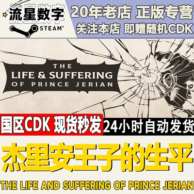 杰里安王子的生平激活码CKD0