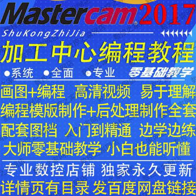 MasterCAM2017加工中心零基础从画图到编程视频教程 MC2017数控工