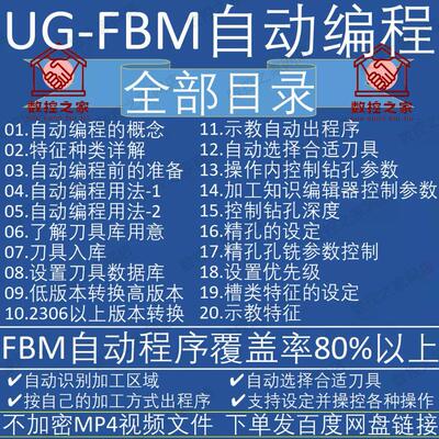 UG-FBM自动编程自学视频教程 NX基于特征自动编程20讲优