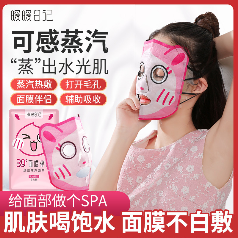面膜伴侣热敷蒸汽面罩放松脸部一次性加热发热蒸脸美容促吸收神器