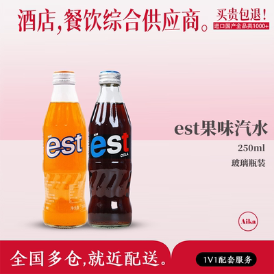 est泰国原装进口碳酸汽水饮料可乐橙子味汽水250ml玻璃瓶饮料