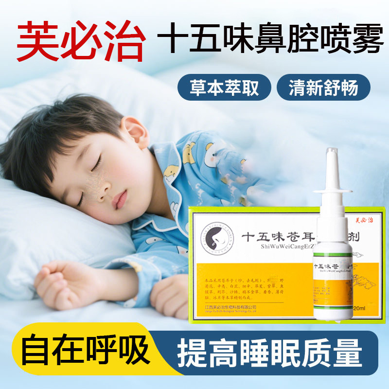 正品江西芙必治十五味苍耳子喷剂鼻部喷雾剂鼻腔清洁护理鹅不食草