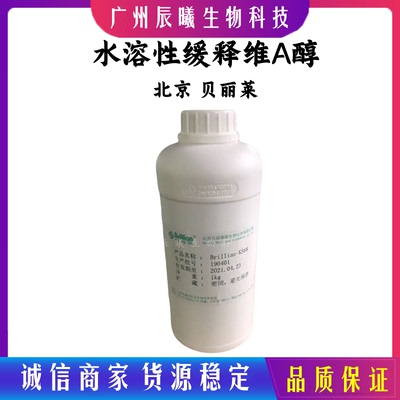 北京贝丽莱 维A醇 水溶性缓释维A醇缓释视黄醇Brillian-KS6810g起