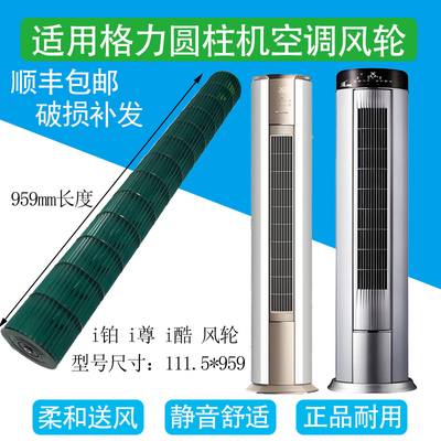 格力i铂i尊i酷圆柱机空调风轮