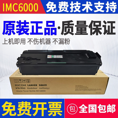 原装理光IMC6000废粉盒IMC2000 2500 3000 3500 4500回收盒MC2001