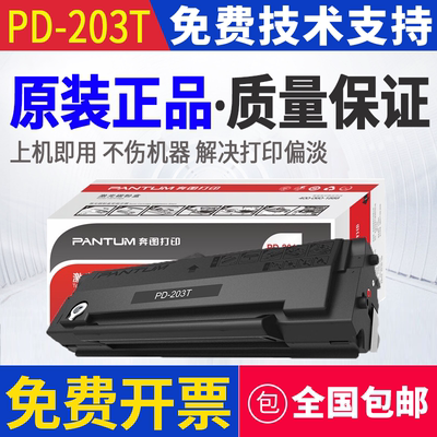 原装 奔图 PD-203T P2228 P2200W M6203 M6200w M6602W 粉盒硒鼓