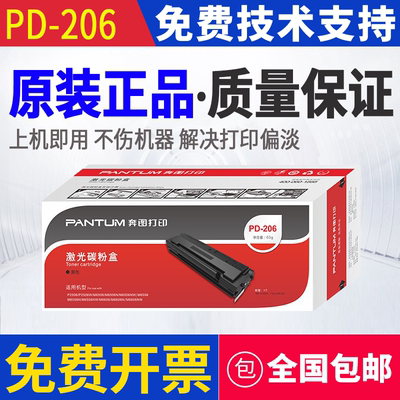原装 奔图 PD-206 P2506W M6506NW M6556NW M6506N M6606NW 硒鼓
