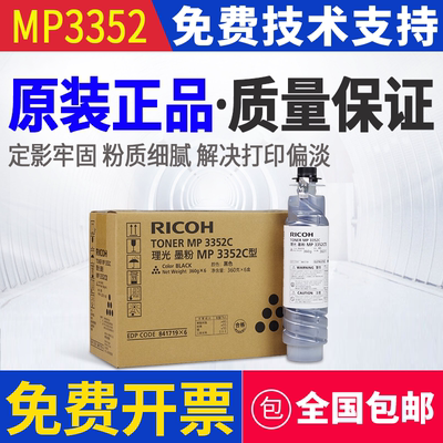 原装理光MP3352C碳粉 MP 2852 2352 2553 3353S P复印机墨粉 粉盒