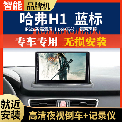适用哈弗H1蓝标安卓改装中控台显示大屏导航仪高清倒车影像一体机