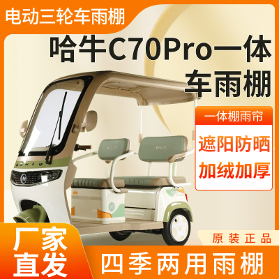 适用哈牛C70Pro电动三轮车加厚四季通用帘皮革篷布防雨蓬一体车棚