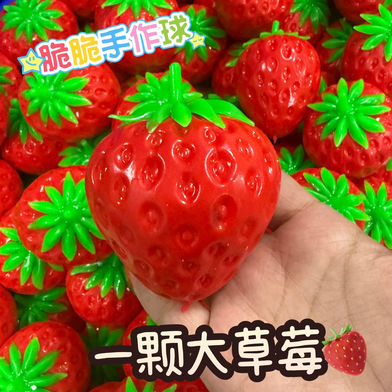跨境新款一颗大草莓手作球纯手工制作解压玩具脆脆草莓手作球批发