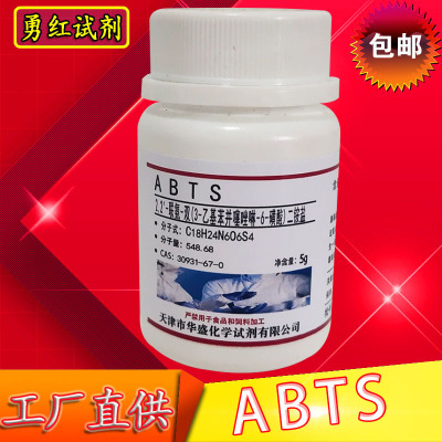 ABTS试剂实验试剂化工原料