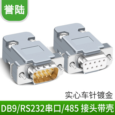 HD-LINK 焊接式DB9头 9针串口公头 COM口接头 RS232插头  485