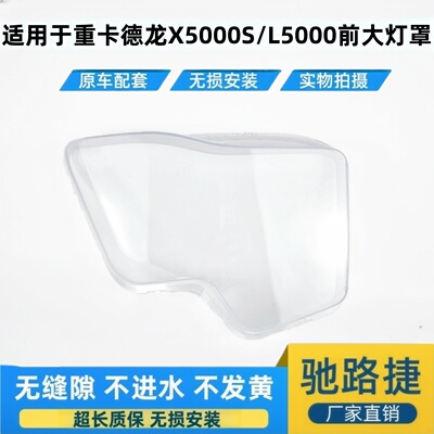 适用于德龙L5000/X5000S前大灯罩
