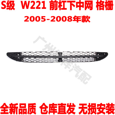适配 奔驰S级W221前杠下中网S300S320S350前保险杠下格栅S600S500