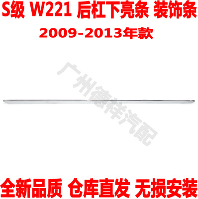 适配奔驰S级W221后杠电镀条300S320后保险杠装饰亮条S500S600S350