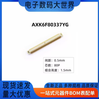 AXK6F80337YG  板对板连接器 80Pin 0.5mm间距 带定位柱  松下