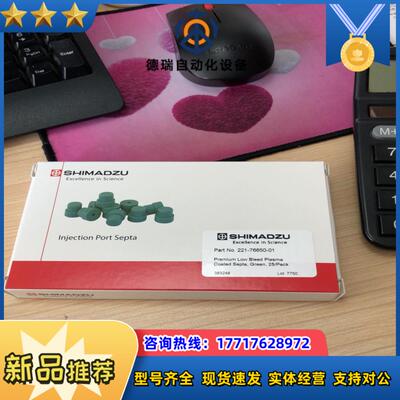 绿色进样垫221-76650-01岛津原装全新封议价