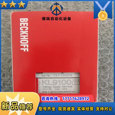 全新原装正品 BECKHOFF 倍福 KL9100  现货议价