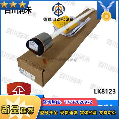 德国LK8123电子液位传感器镀金触点全新原装正品封议价