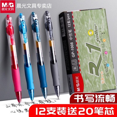 晨光经典按动中性笔0.5mm