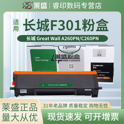 莱盛 适用长城F301粉盒 Great Wall A260PN C260PN 硒鼓 G301鼓组