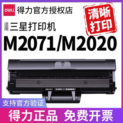 得力D111S硒鼓适用M2071 M2070 M2021 M2022 M2701打印机墨盒M202