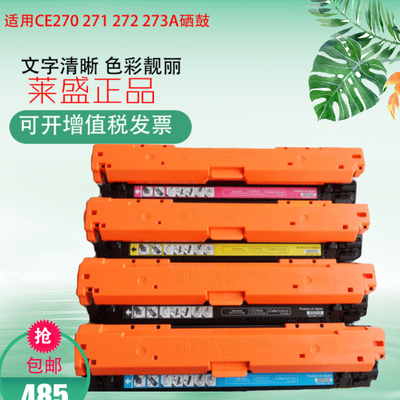 莱盛适用CE270 271 272 273A硒鼓惠普CP5525n 5525dn 5525x打印机