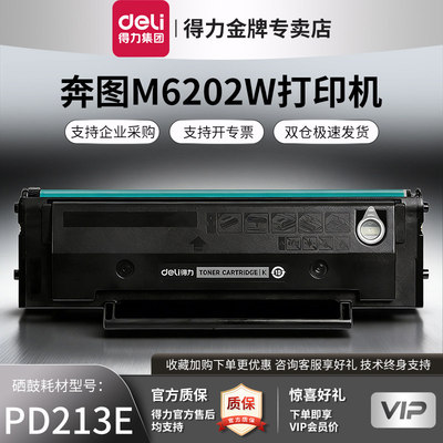 【得力pd-213】奔图m6202w青春版硒鼓碳粉仓m6206w p2206w p2206n