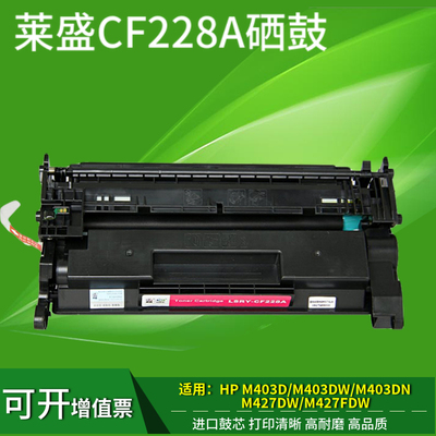 莱盛适用惠普hp28A硒鼓 M403D M403N M403 M427  M427FDN CF228A