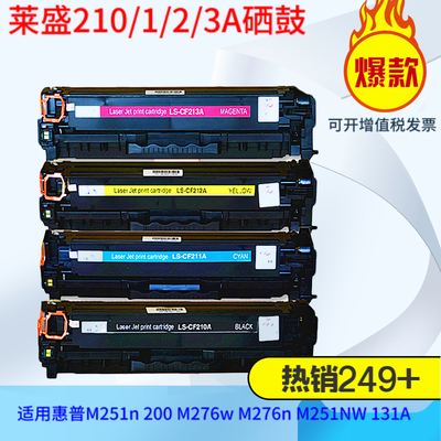 莱盛210A 211A 212A 213A ,适用惠普200 M251n M276n打印机硒鼓