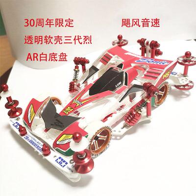 田宫四驱车 30周年限定透明软壳三代烈 95603 AR白底盘  飓风音速