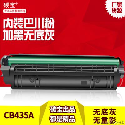 适用惠普CB435A硒鼓HP P1005碳粉P1006激光打印机佳能912墨.议价